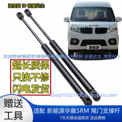 适配华晨鑫源新能源后门支撑杆