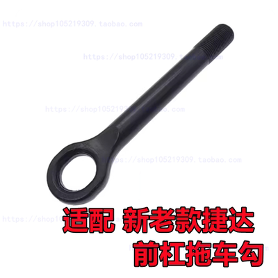适配04-18年新老款捷达拖车钩 汽车牵引钩 拖车挂钩 保险杠牵引环