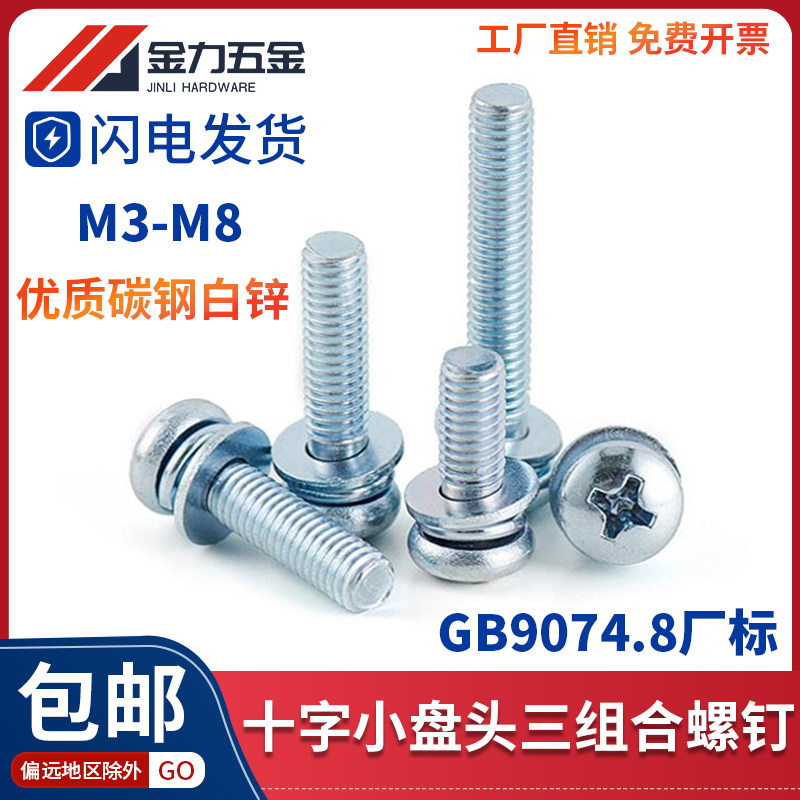 GB9074.8厂标镀锌三组合螺丝钉十字小盘头带垫片弹垫M2.5M3M4M5M8_虎窝淘