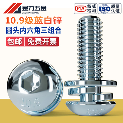 10.9级圆头内六角三组合镀锌螺栓