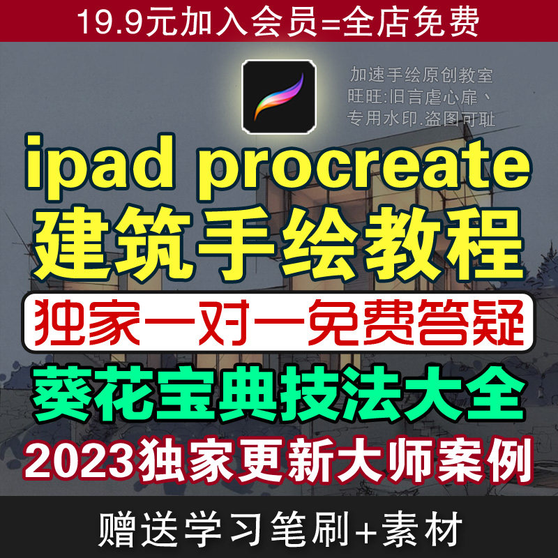 ipad procreate建筑设计手绘视频教程笔刷平板电脑效果图_虎窝淘