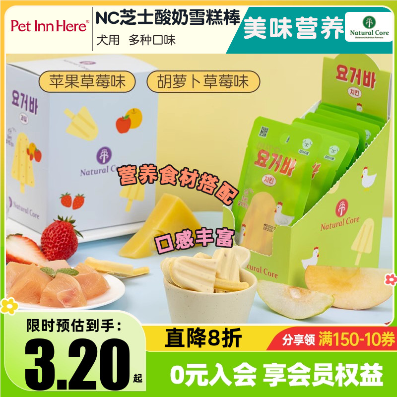 韩国天然核心Natural Core狗狗奶酪零食芝士酸奶雪糕棒中小犬磨牙