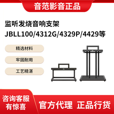 JBL L52 4309 L82 L100 4329P 4312G 4429音响音箱脚架落地支架