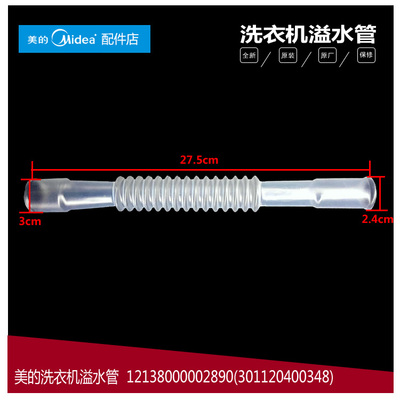 原装美的洗衣机配件溢水管MB65-1036G/1126G/1126G(S)/23058ED(S)