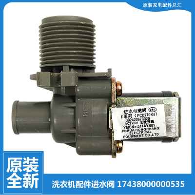 原装荣事达洗衣机配件电磁进水阀XQB52-985G/988C XQB56-9906G