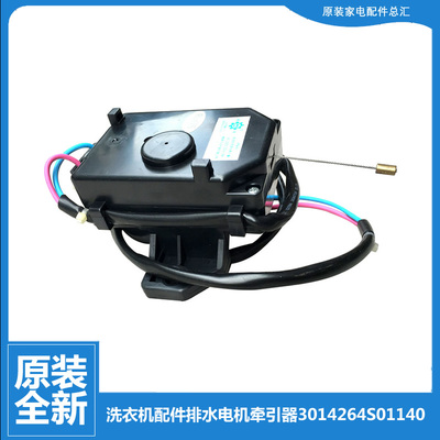 原装荣事达洗衣机配件排水电机牵引器RB7517S RB8006ES RB8007IES