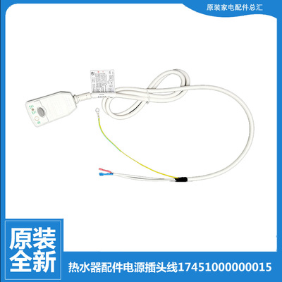原美的电热水器配件电源插头线防漏电D08042/D08054/D08100-JW15