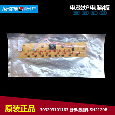 正品美的电磁炉配件显示按键控制灯板5线303203101163 D-SH2120B