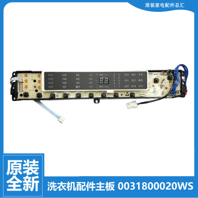 原装正品海尔洗衣机配件电脑主板显示板0031800020WS 0020WS全新