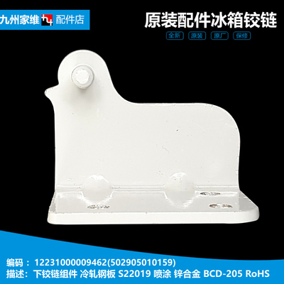 原装荣事达冰箱配件下铰链门合页BCD-205FGR/203AER/203ADR/193GR