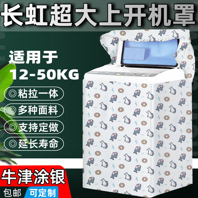 长虹大容量波轮洗衣机罩15/16/18/20/26/30/40kg公斤防水防晒套