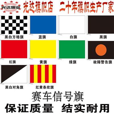 F1赛车场信号旗帜手语旗子定制 卡丁车赛车旗旗语旗定做