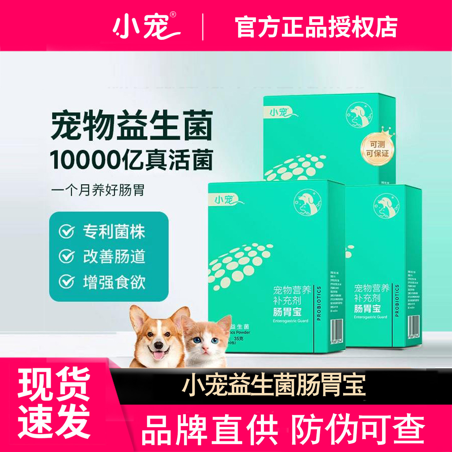小宠益生菌狗宠物调理肠胃宝成幼犬猫咪专用消化止泻软便厌食口臭