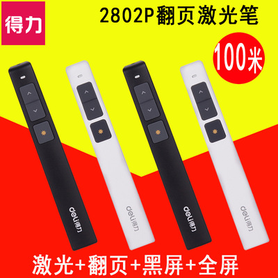 得力激光笔2802P 100m无线多媒体演示器教学投影笔 会议ppt翻页笔