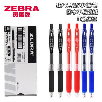ZEBRA斑马按动JJ15中性笔速干