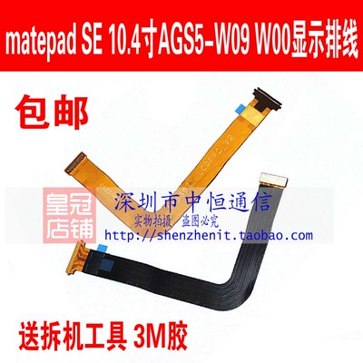 matepadSE10.4AGS5-W09显示排线