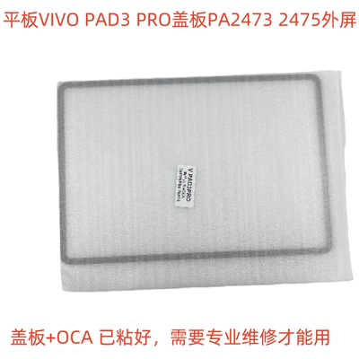 PAD3PROPA24732455屏幕盖板