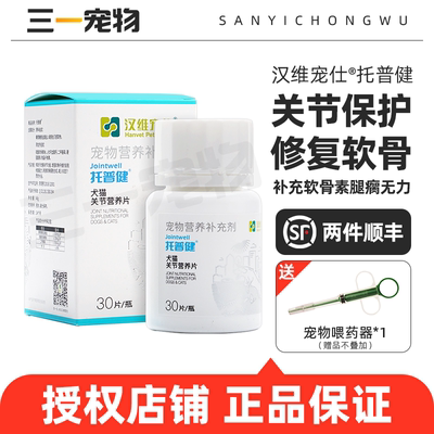 汉维托普健犬猫修复关节软骨素