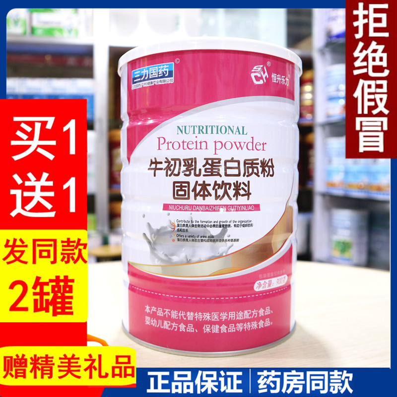 三力国药牛初乳蛋白质粉增强营养品免疫滋补品礼品