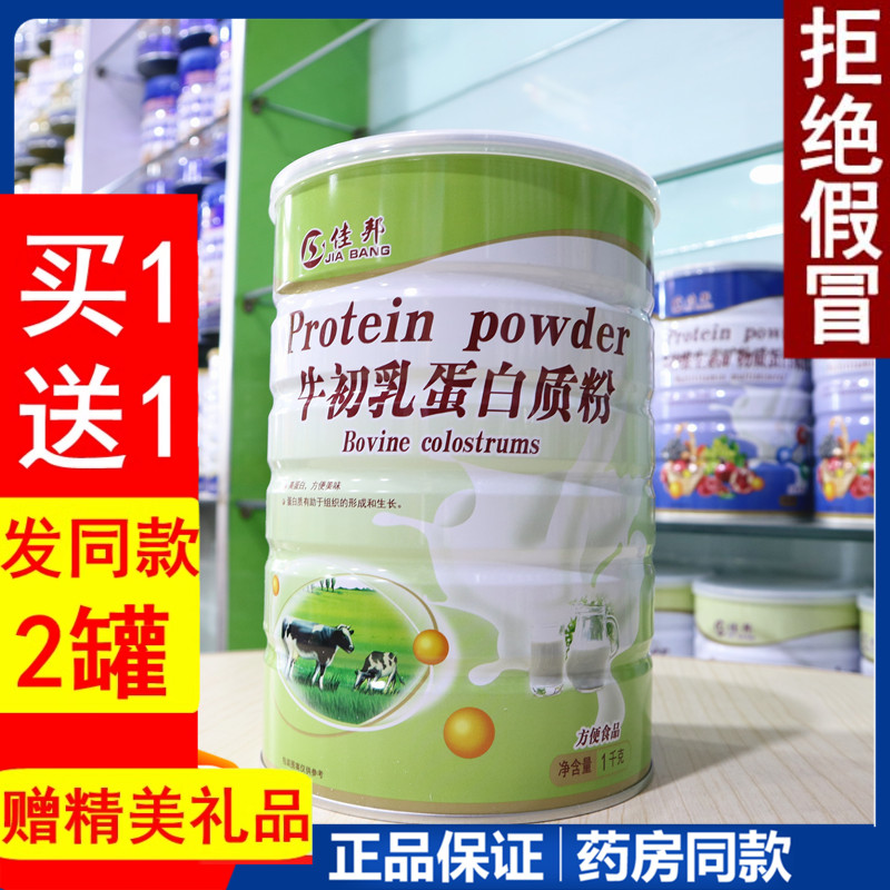 佳邦牛初乳蛋白质粉1kg补充身体所需营养老少皆宜正品