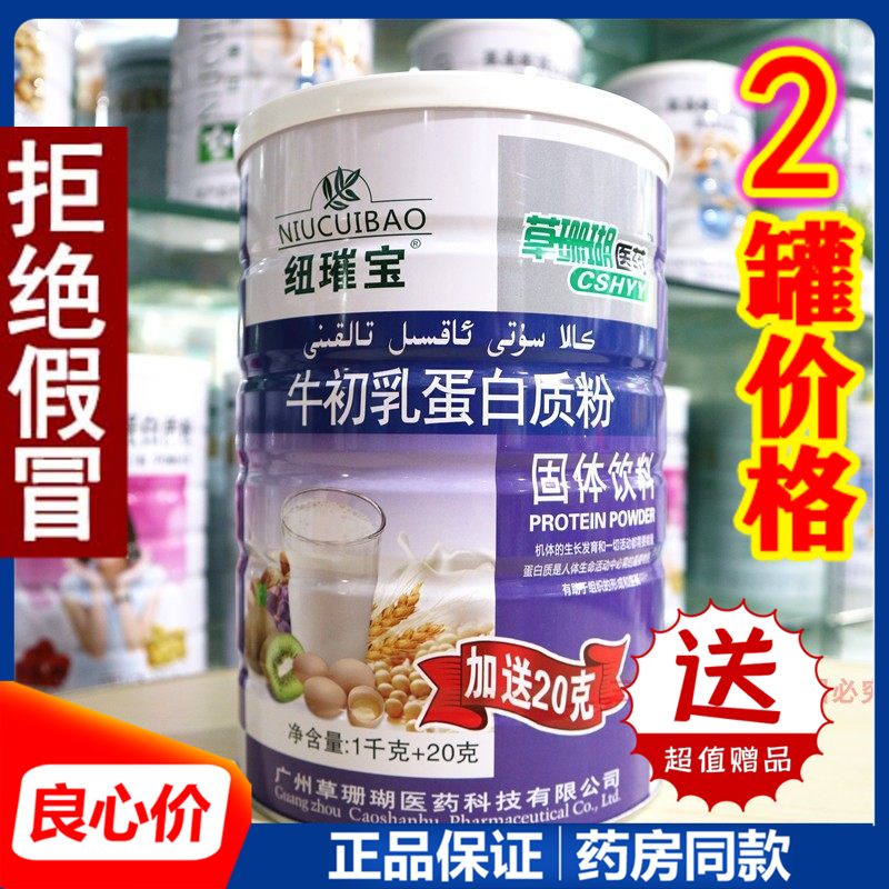 草珊瑚医药纽璀宝牛初乳蛋白质粉免疫球蛋白学生成人免疫营养