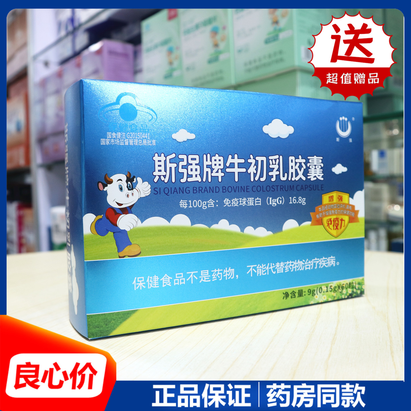 斯强牌牛初乳胶囊60粒免疫球蛋白抵抗力免疫体质儿童成人通用