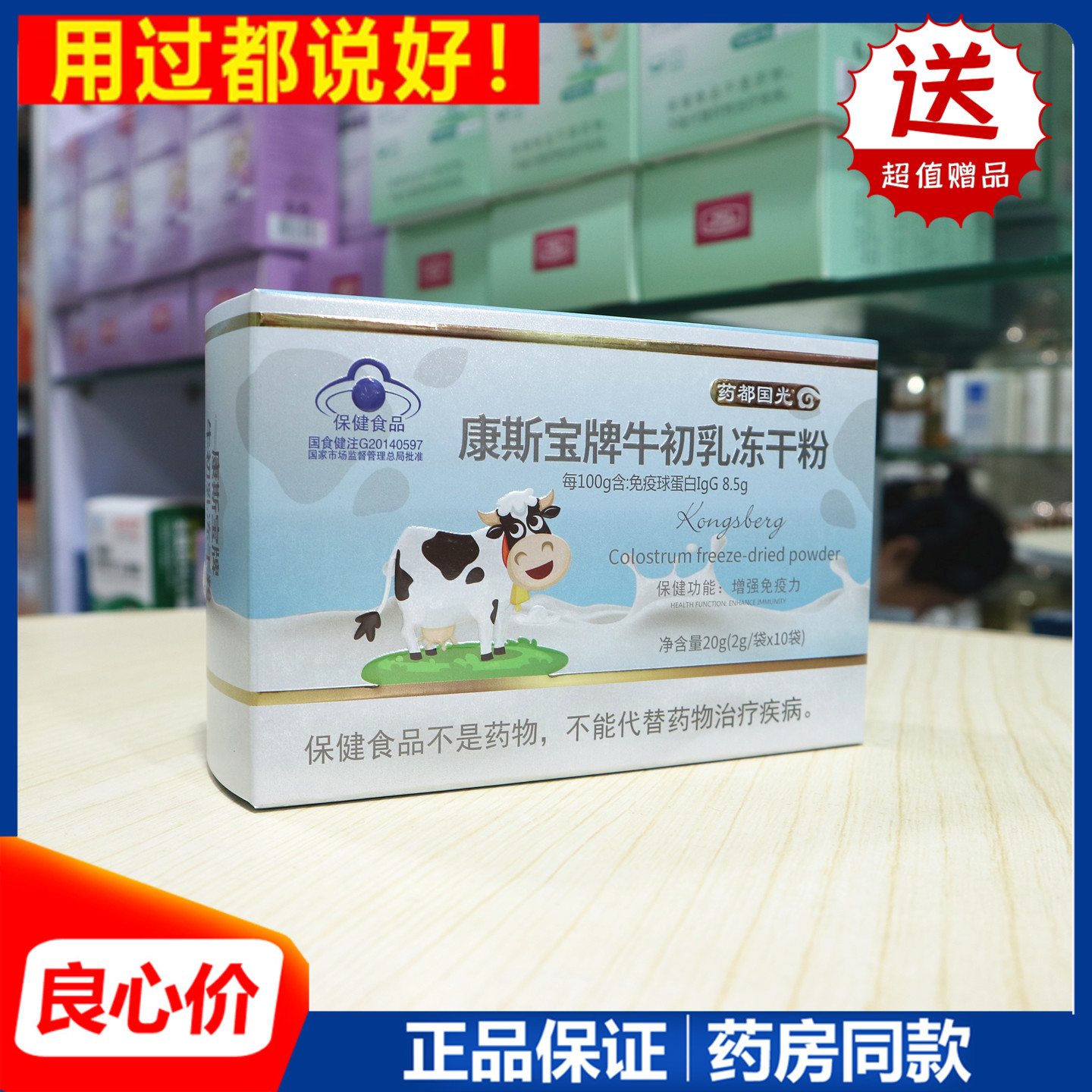 药都国光康斯宝牌牛初乳冻干粉(2g/袋x10袋)