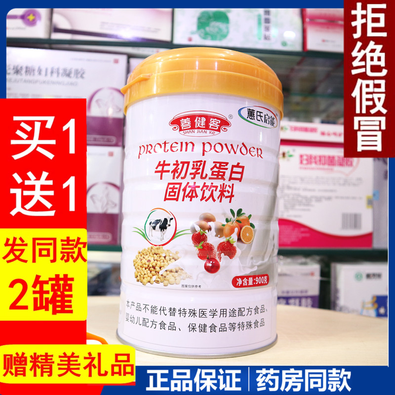 蕙健启能善健客牛初乳蛋白增强营养品免疫滋补品礼品