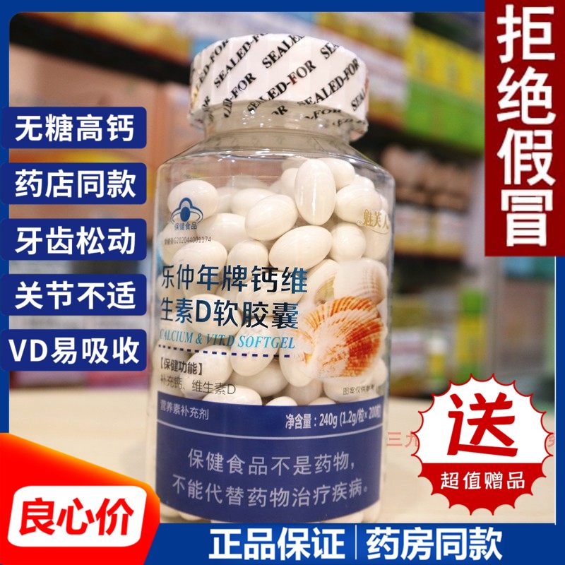 乐仲年牌钙维生素D软胶囊成人中老年补钙液体钙碳酸钙