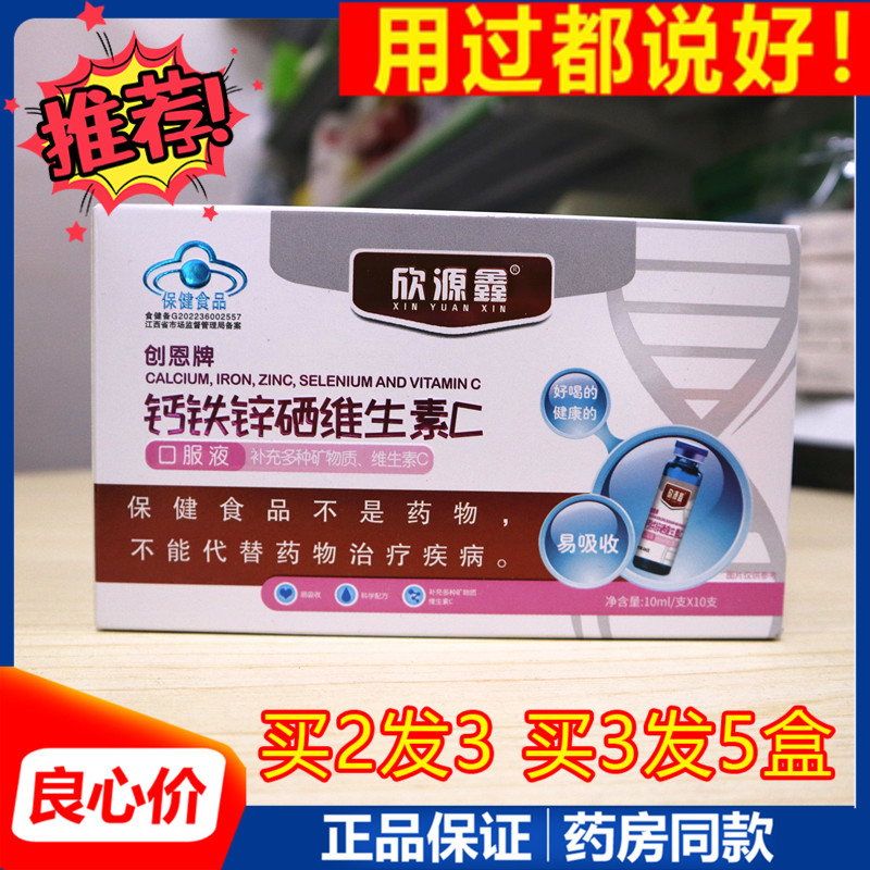 欣源鑫创恩牌钙铁锌硒维生素C口服液实体店发货正品保证