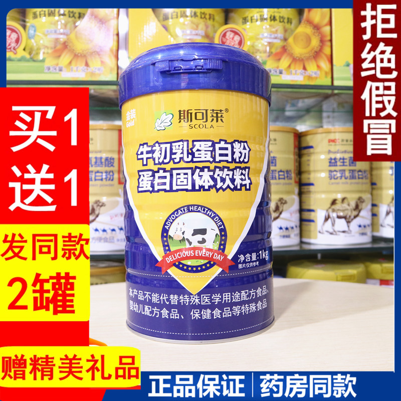 斯可莱牛初乳蛋白粉1kg成人营养粉罐装男女通用
