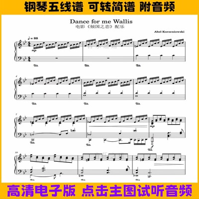 Dance For Me Wallis倾国之恋钢琴谱五线谱独奏曲谱电子演奏乐谱