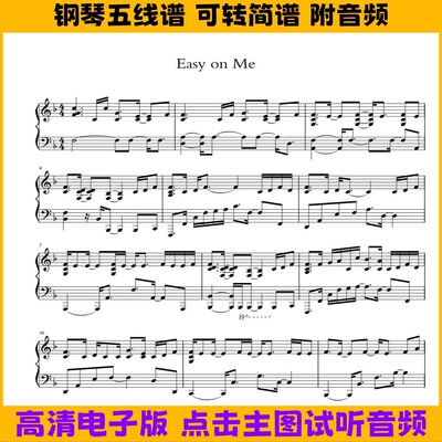 Easy on Me钢琴谱独奏谱五线谱双手简谱电子版曲谱PDF高清乐谱