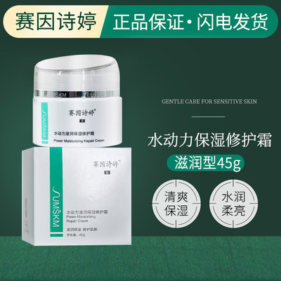 赛因诗婷保湿二代正品45g修护霜