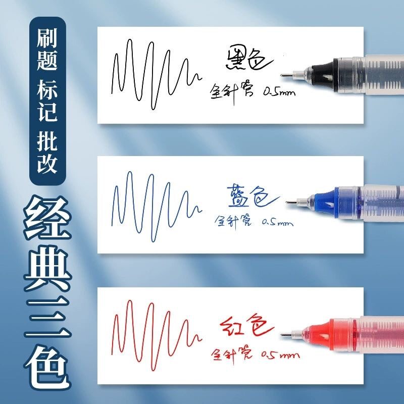 直液式中性笔速干大容量走珠笔0.5学生用针管红笔刷题办公签字笔