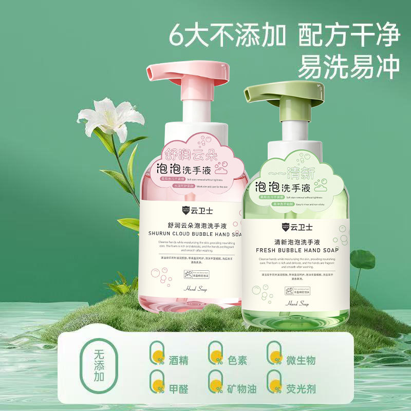 云卫士云朵泡泡洗手液 深层清洁滋润持久留香温和不刺激泡沫慕斯
