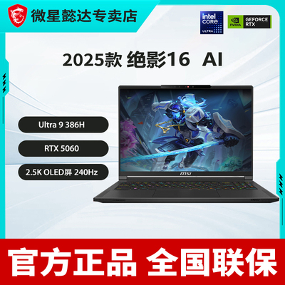 微星（MSI）绝影16 16英寸轻薄游戏笔记本电脑(酷睿Ultra9 386H RTX5060 32G 1T 2.5K 240Hz)OLED屏