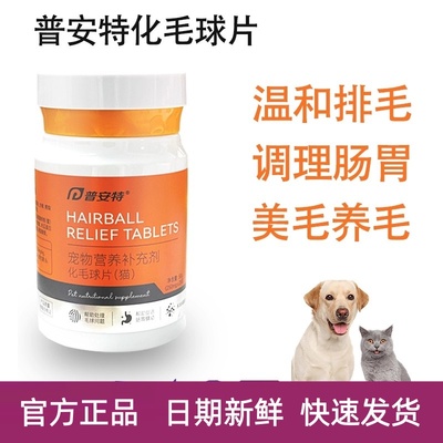 普安特猫咪专用化毛球片