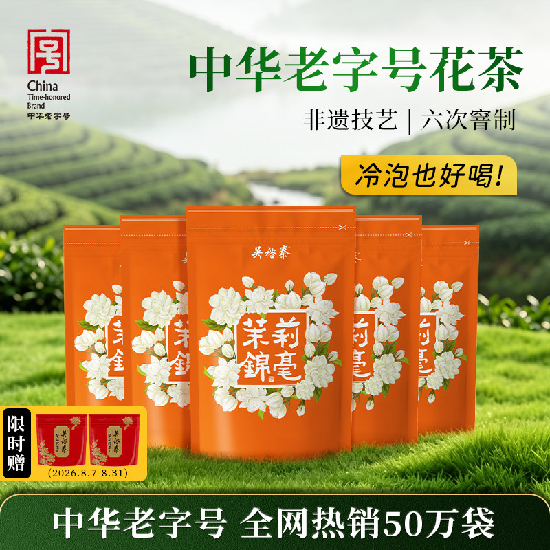 【超惠组合】吴裕泰茶叶中华老字号锦毫茉莉花茶袋装50g*5袋组合