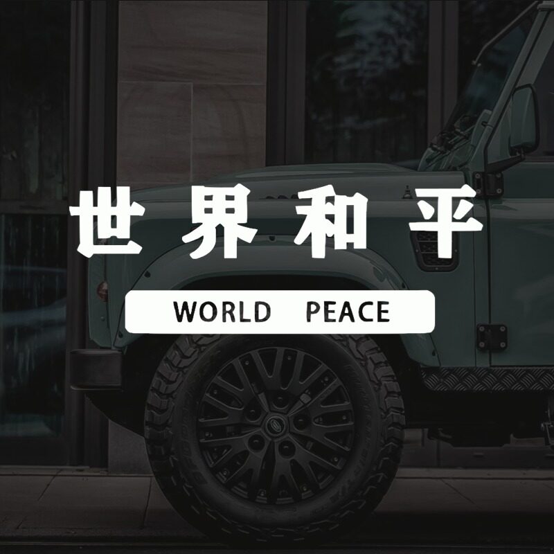 世界和平车贴创意个性文字拉花车身前后车窗挡风玻璃电动摩托车贴