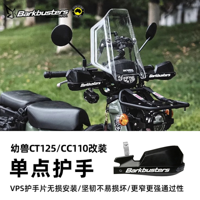 适应于本田幼兽护手挡风罩