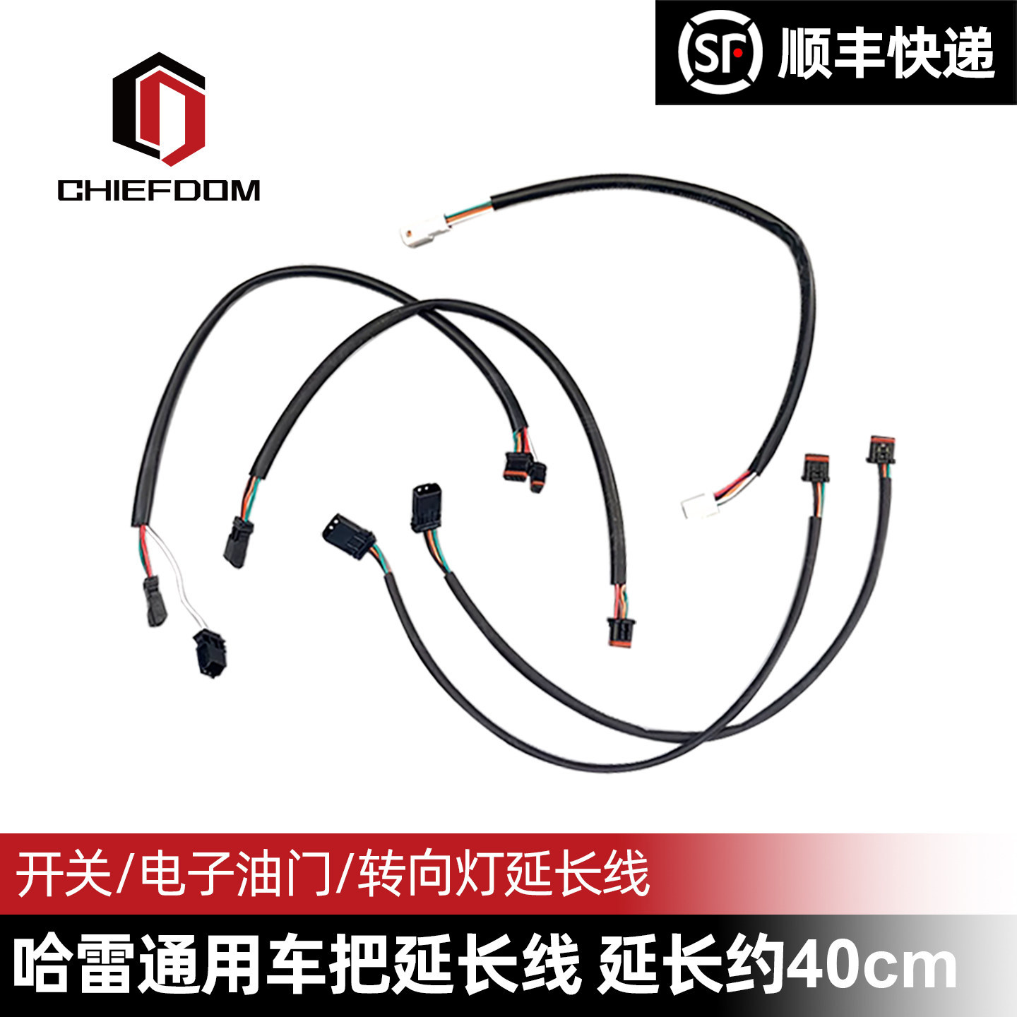 Chiefdom适用于哈雷摩托车把转向灯开关电子油门延长线旅行软尾