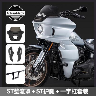 适用于哈雷软尾改装ST头罩护腿包
