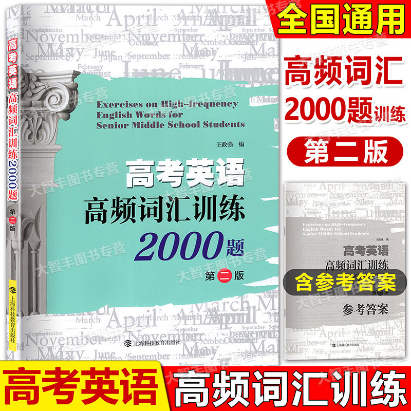 高考英语高频词汇训练2000题第二版 王政强编文化教育中学教辅上海科技教育出版社以练固记高效突破高考英语词汇提升英语运用能力
