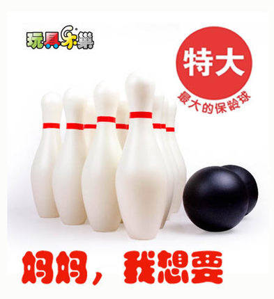 玩具乐巢特大号保龄球儿童户外运动玩具大号保龄瓶球类亲子玩具