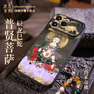 龙蛇本命佛普贤菩萨浮雕手机壳