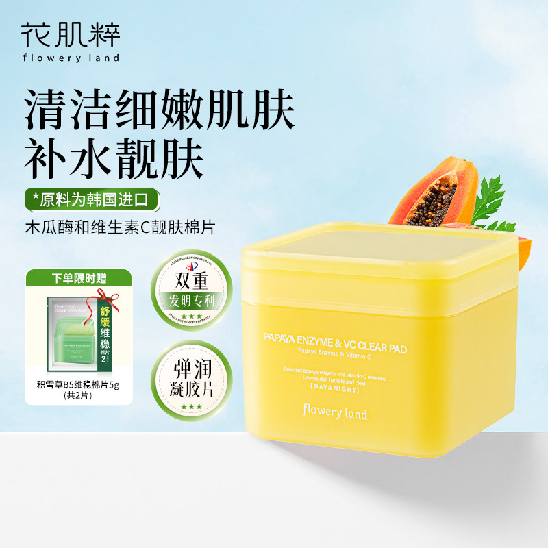 花肌粹湿敷精华棉片木瓜酶维生素C靓肤补水保湿面部清洁肌肤190g