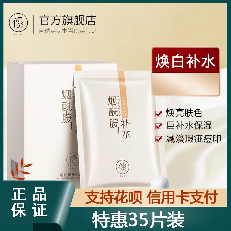 儒意烟酰胺补水面膜保湿提亮肤色熬夜修复男女贴片膜
