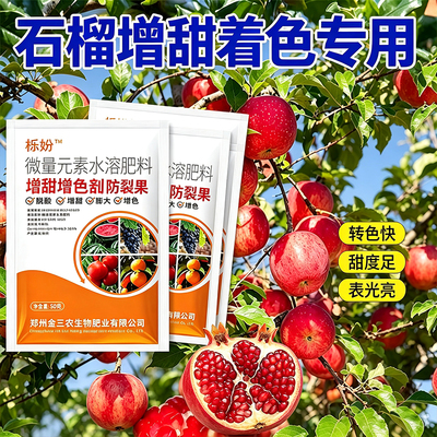 石榴高产膨大优选肥料叶面肥增甜防裂着色防止落果果大均匀水溶肥