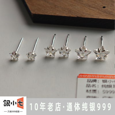 [银小七]S999纯银五角星锆石耳钉